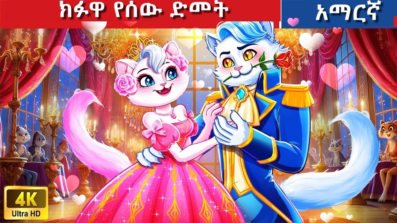 Teret Teret Amharic ክፉዋ ድመት 😱🍔🐲 Amharic stories - YouTube