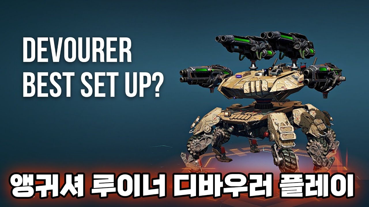 워로봇 앵귀셔 루이너 디바우러 플레이/War Robots Acid Shotgun Devourer Gameplay - YouTube