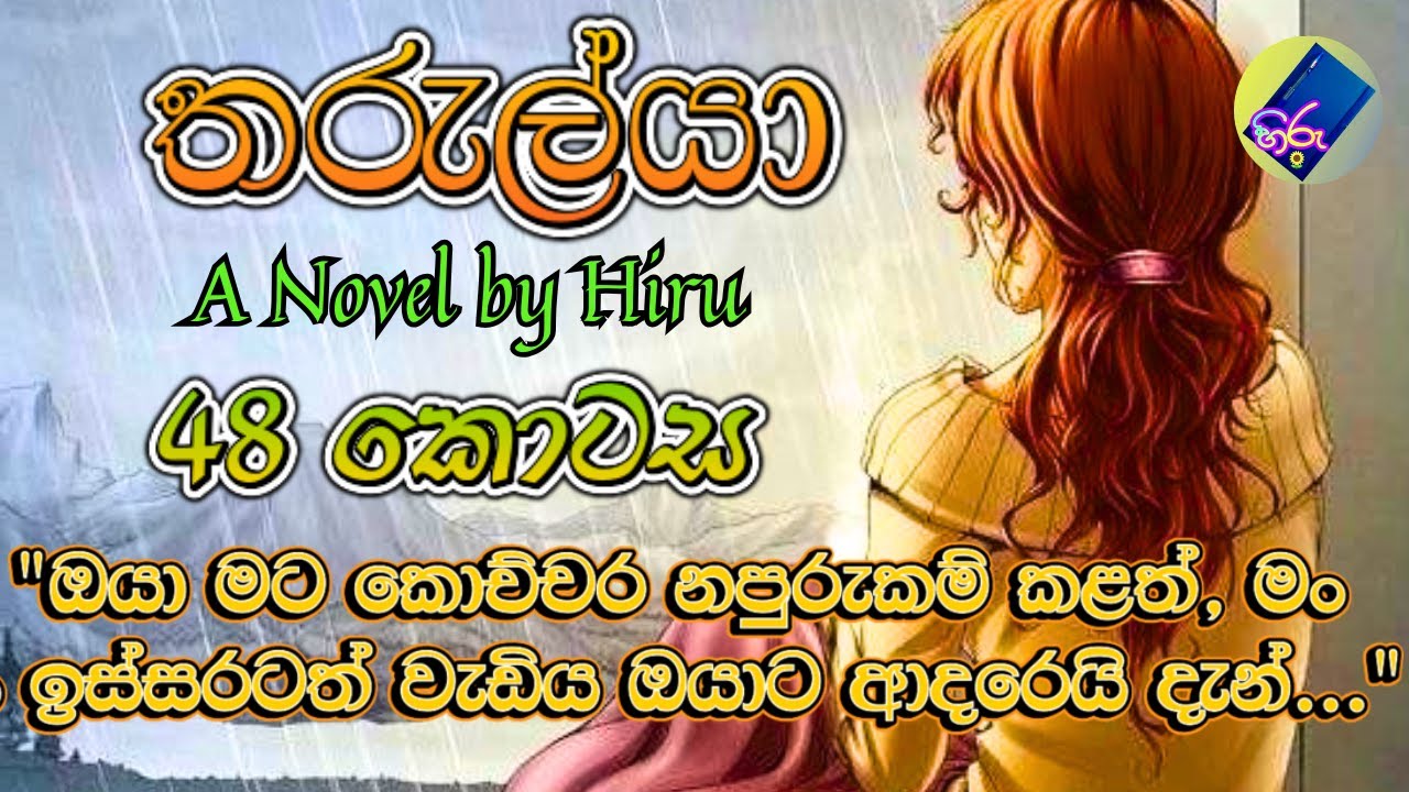තරුල්යා 48 | Tharullya | adara katha | A Novel by Hiru - YouTube