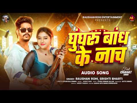 घुंघरू बांध के नाच - #Raushan Rohi & #Srishti Bharti | #मगही | Ghungru Bandh Ke Nach | #Maghi Song