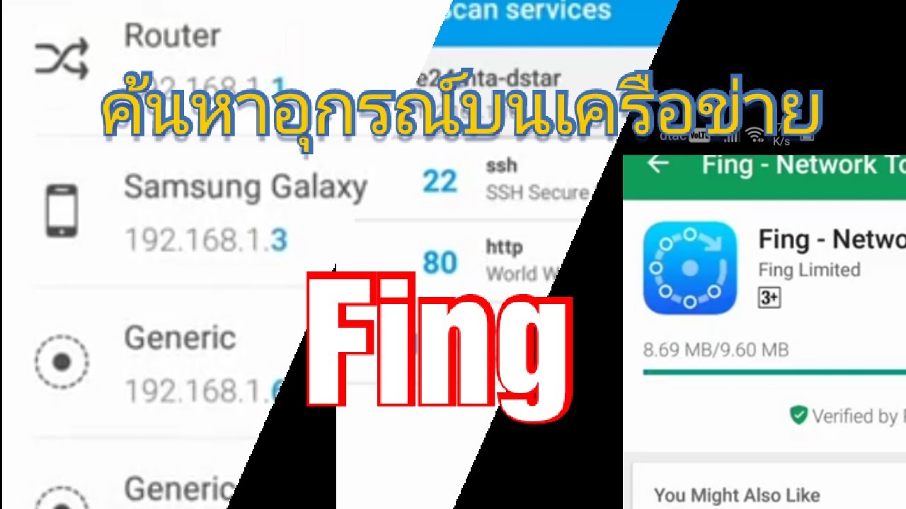 การติดตั้งและใช้งาน Fing เพื่อค้นหาอุปกรณ์และ IP ในระบบเครือข่าย - YouTube