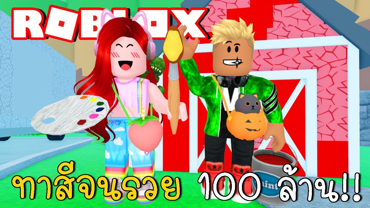 ทาสีจนรวย 100 ล้าน!! | Paint Simulator | CKKID - YouTube