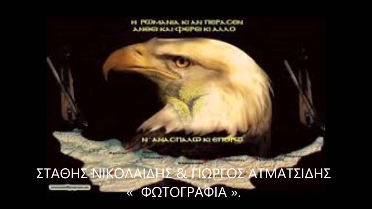 ΣΤΑΘΗΣ ΝΙΚΟΛΑΙΔΗΣ & ΓΙΩΡΓΟΣ ΑΤΜΑΤΣΙΔΗΣ « ΦΩΤΟΓΡΑΦΙΑ » - YouTube
