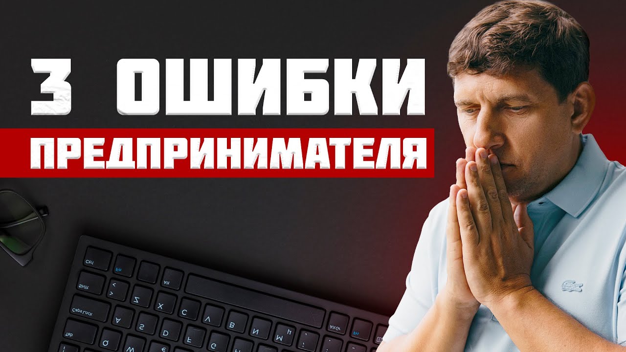 Топ 3 ОШИБОК в бизнесе которые будут стоить вам МИЛЛИОНЫ Youtube