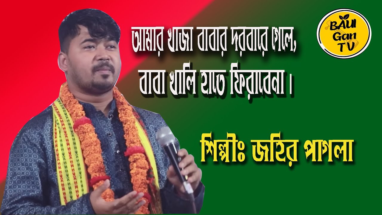 New Baul Gan, নিউ বাউল গান # শিল্পীঃ জহির পাগলা। baul Gan Tv 2024 ...