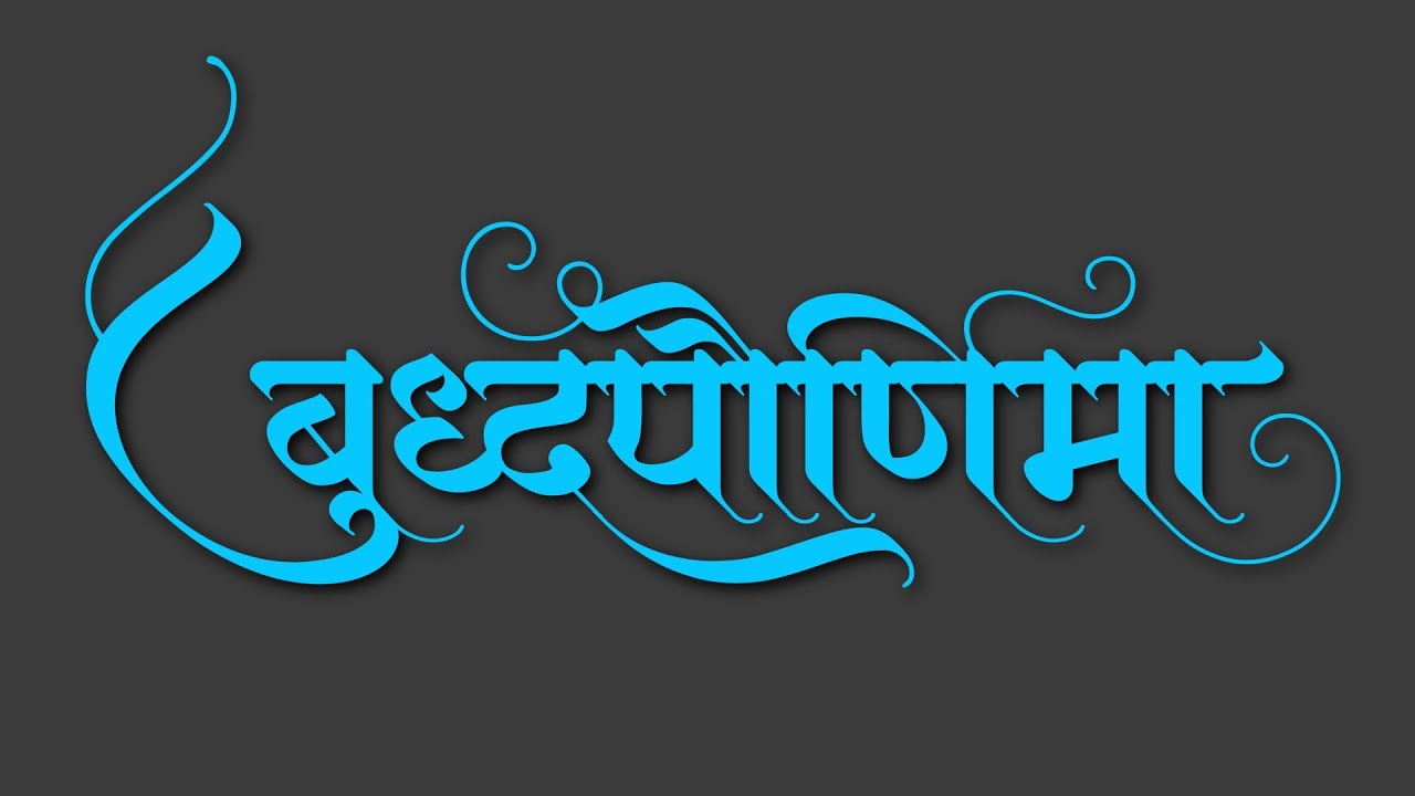 बुद्ध पौर्णिमा Calligraphy Font Free Download #calligraphy #freepng ...