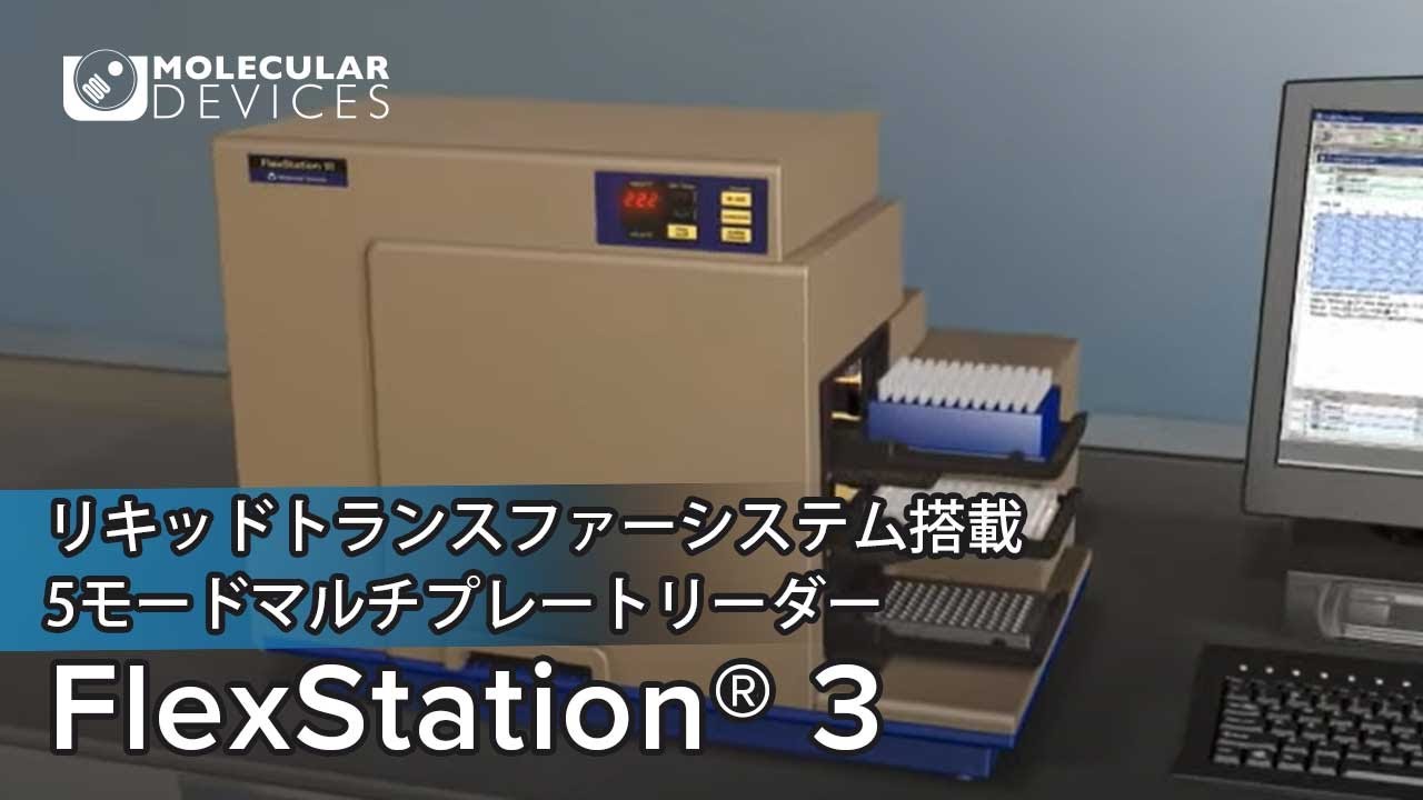 FlexStation 3 自動マルチチャンネル ピペッター搭載マイクロプレートリーダー - YouTube