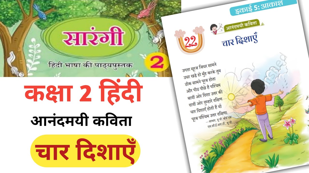 चार दिशाएँ | Class 2 Hindi Sarangi | हिंदी कविता | सरल व्याख्या और ...