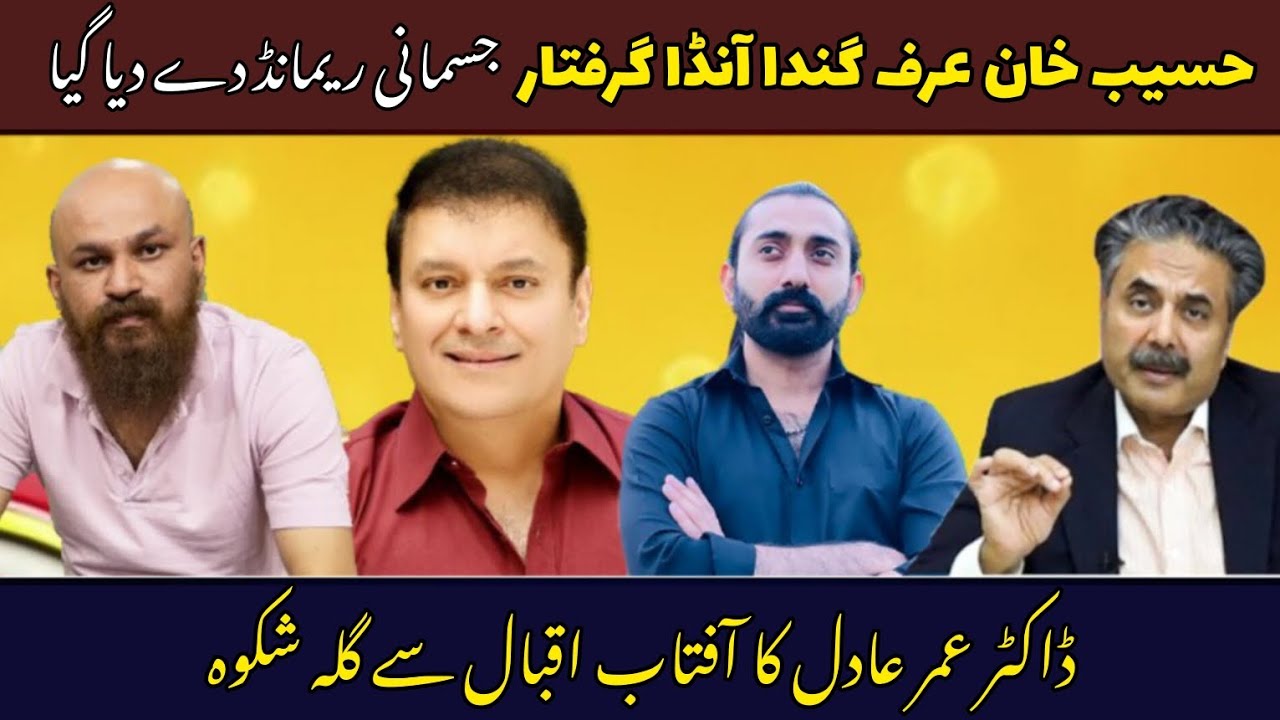 Haseeb Khan Got Arrested || Dr Omar Adil about Aftab Iqbal - YouTube