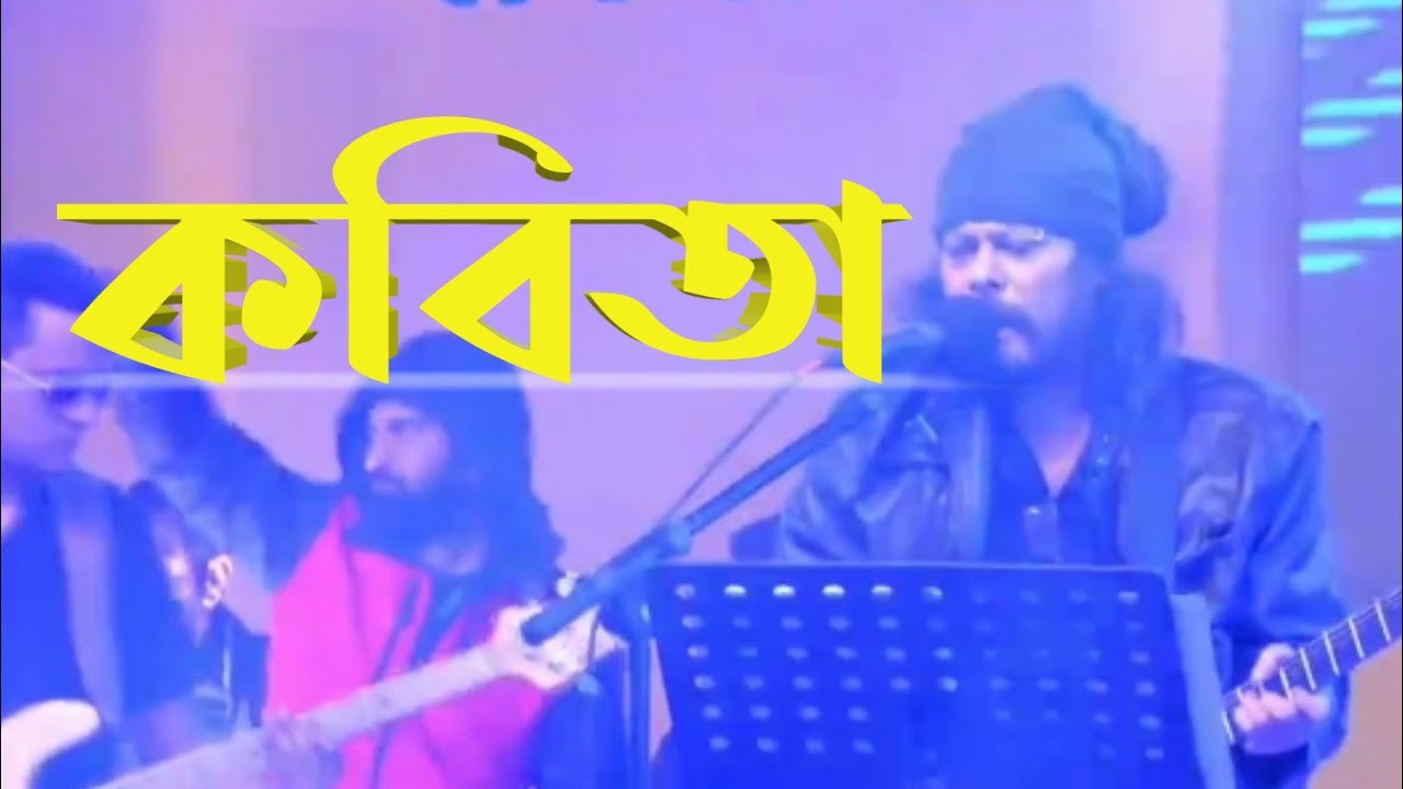 Kobita | কবিতা | Guru Jemes | গুরু জেমস | New Concert 25/12/2021 - YouTube