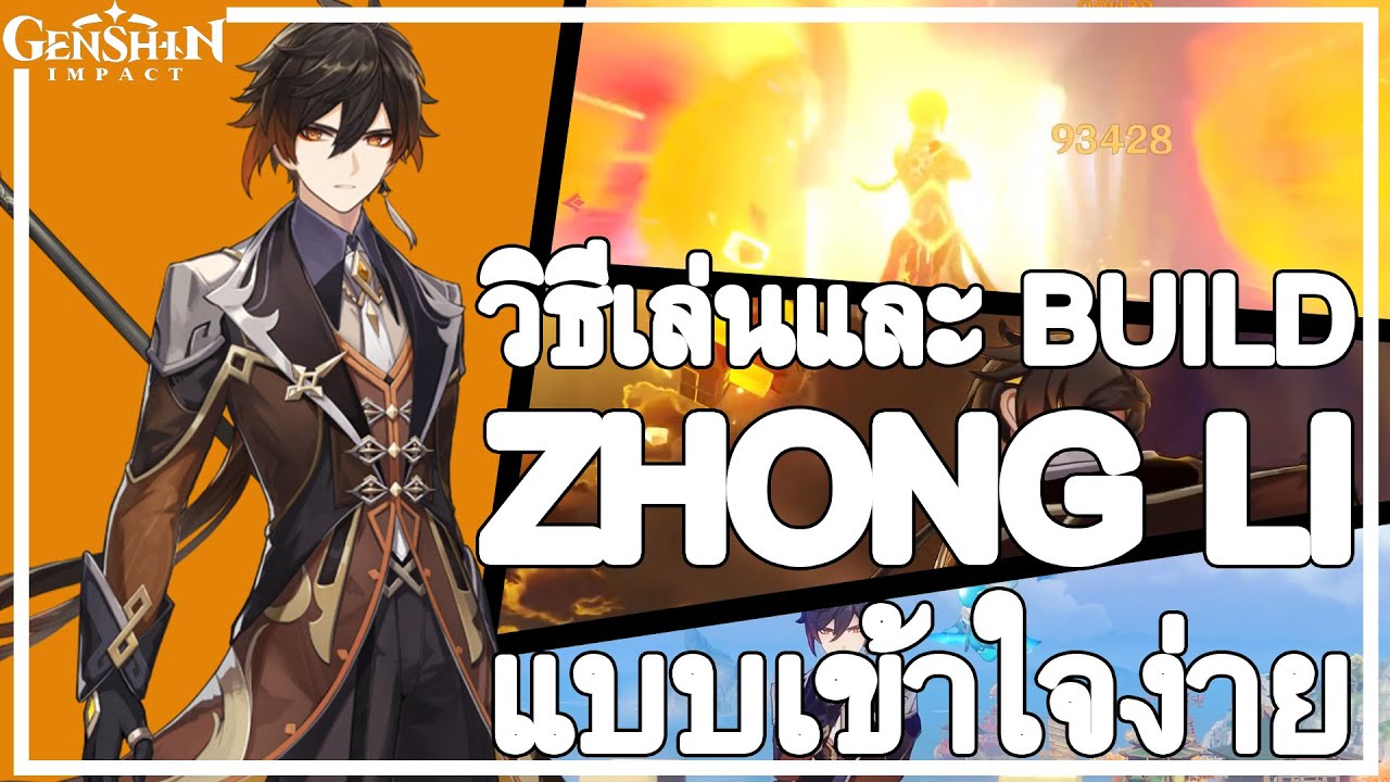 Genshin Impact : วิธีเล่นและBuild "Zhong Li" แบบเข้าใจง่าย - YouTube