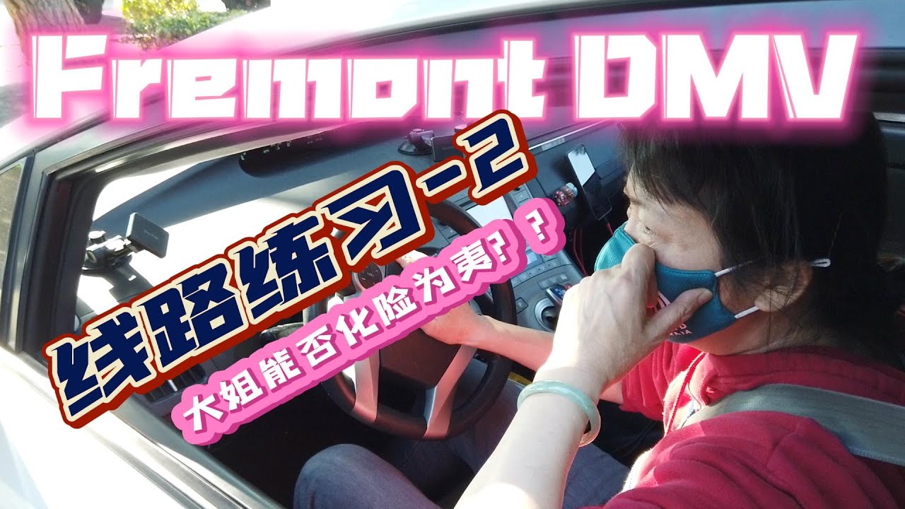 湾区路考 | Fremont DMV 考试线路 | 加州路考 | 考試英文 - YouTube