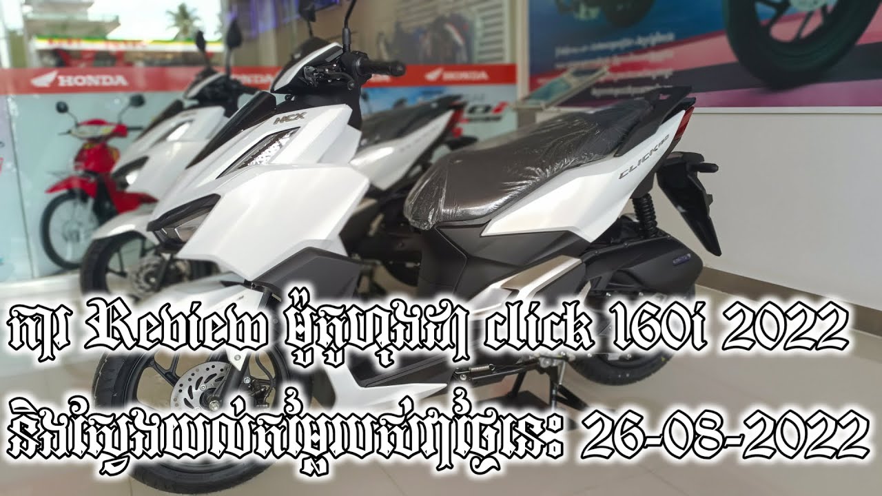 មកដឹងតម្លៃម៉ូតូ honda click 160cc តាមសំណូមពរពុកម៉ែបងប្អូន - YouTube