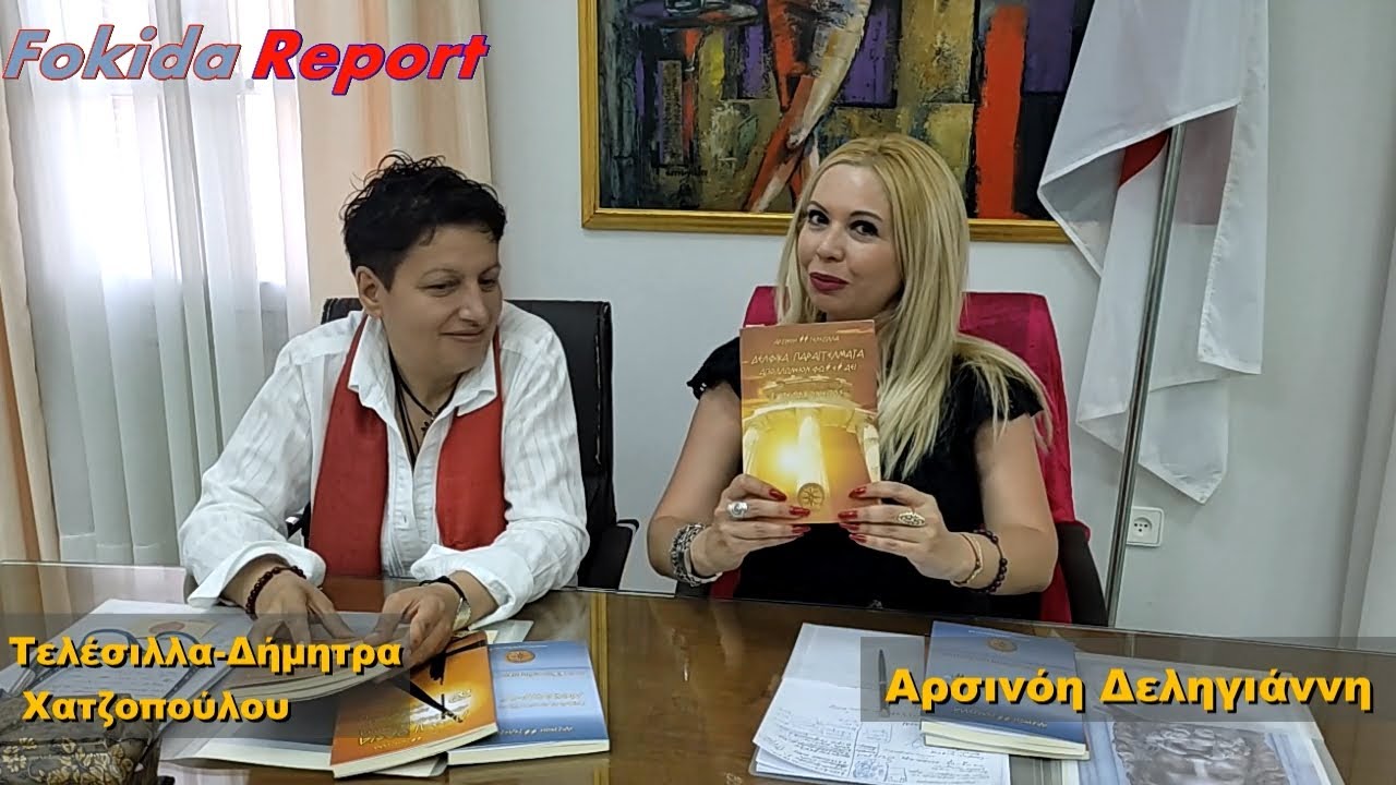 Η ΑΡΣΙΝΟΗ ΚΑΙ Η ΤΕΛΕΣΙΛΛΑ ΜΙΛΟΥΝ ΓΙΑ ΤΟ ΒΙΒΛΙΟ ΤΟΥΣ - YouTube