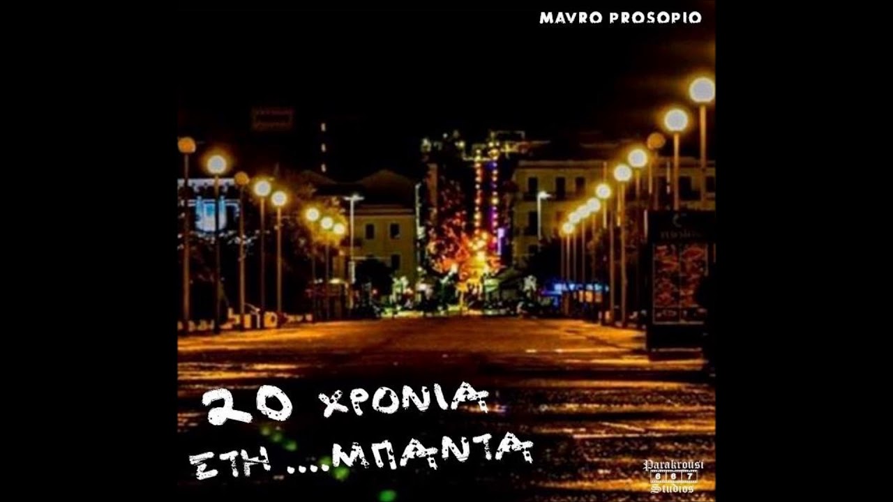 MAVRO PROSOPIO - 20 ΧΡΟΝΙΑ ΣΤΗ...ΜΠΑΝΤΑ (EP 2020) - YouTube