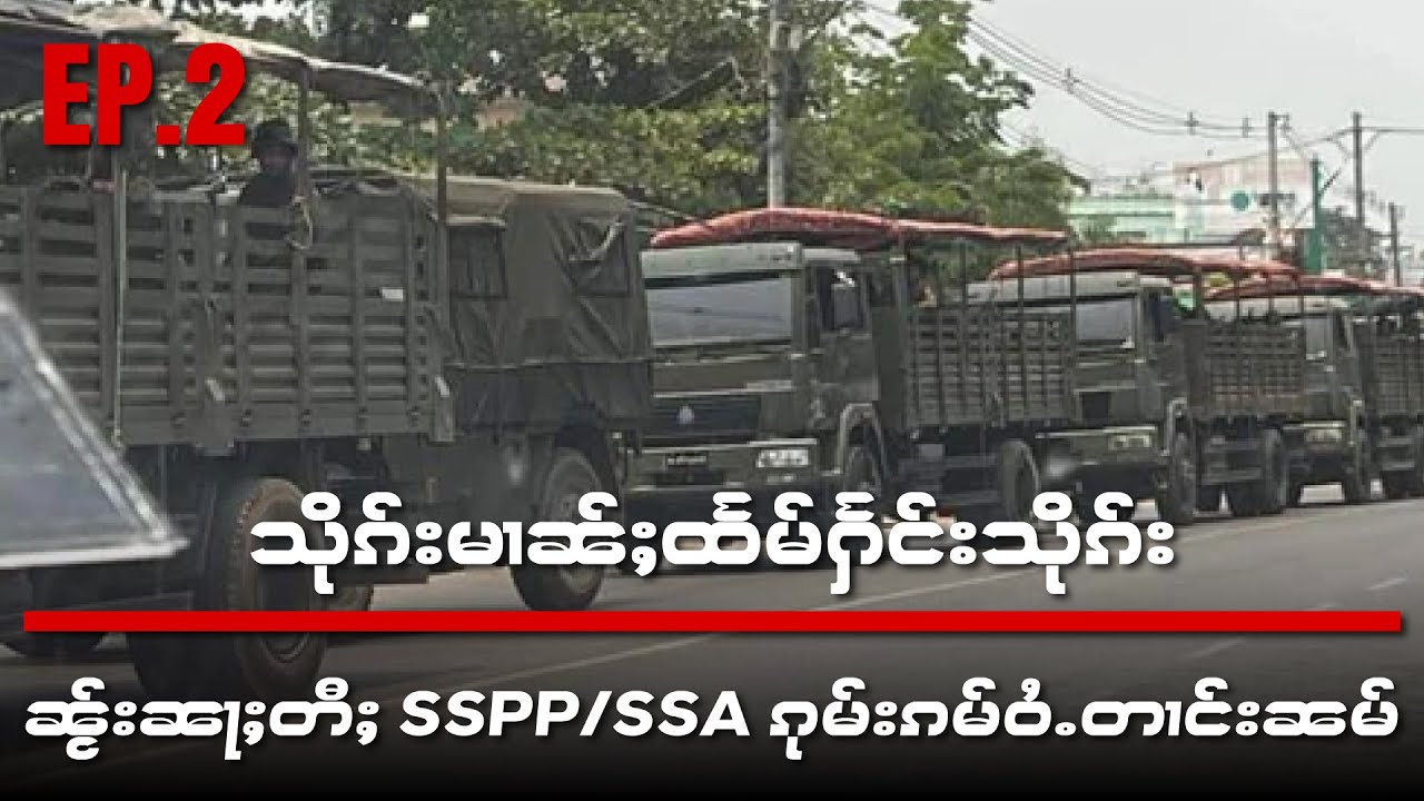 သိုၵ်းမၢၼ်ႈထႅမ်ႁႅင်းသိုၵ်းဝႆႉၼႂ်းၼႃႈတီႈ SSPP/SSA ၵုမ်းၵမ်ဝႆႉတၢင်းၼမ်EP2/13/9/2024 - YouTube
