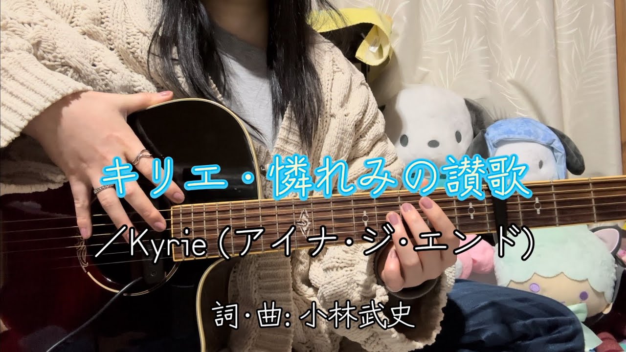 『キリエ・憐れみの讃歌/kyrie アイナ・ジ・エンド 』covered By ゆま【歌詞付き】 Youtube