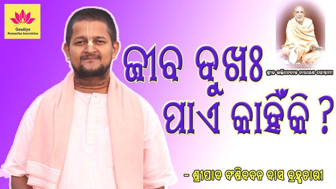 Amiya Bhagabata Katha Odia Part 230 || Odia Prabachana || ଜୀବ ଦୁଖଃ ପାଏ ...