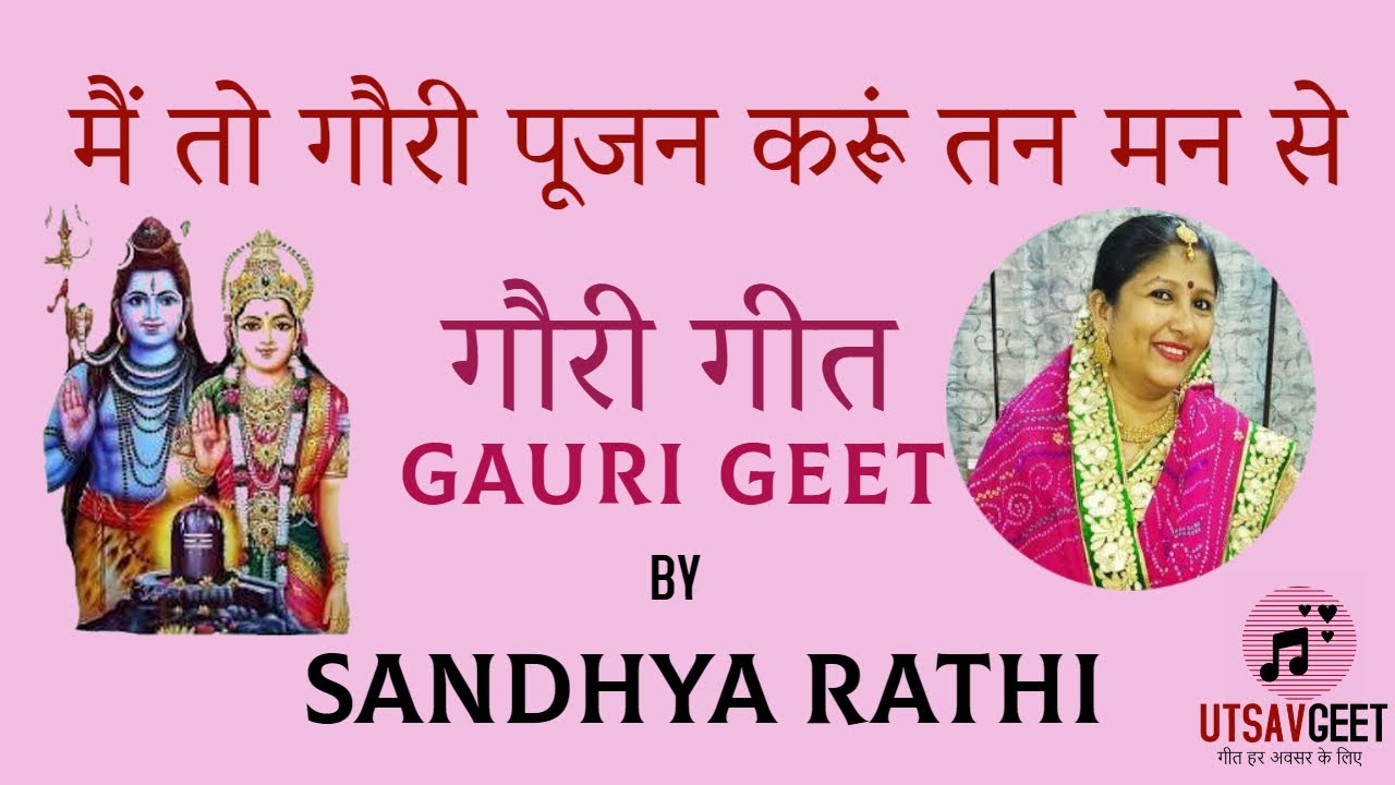 MAI TOH GAURI PUJAN KARU : मैं तो गौरी पूजन करूं तन मन से : GAURI GEET ...