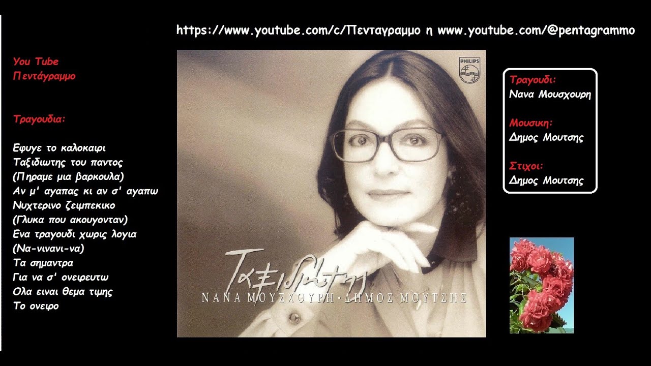 Δημος Μουτσης: Ταξιδιωτης (Ολος ο δισκος) - YouTube