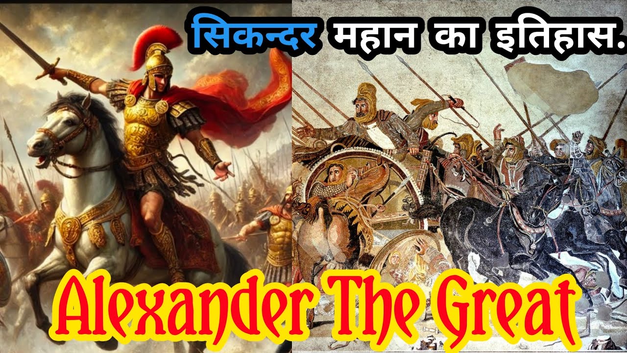 सिकन्दर महान | सिकंदर महान का इतिहास | Alexander The Great #alexander # ...