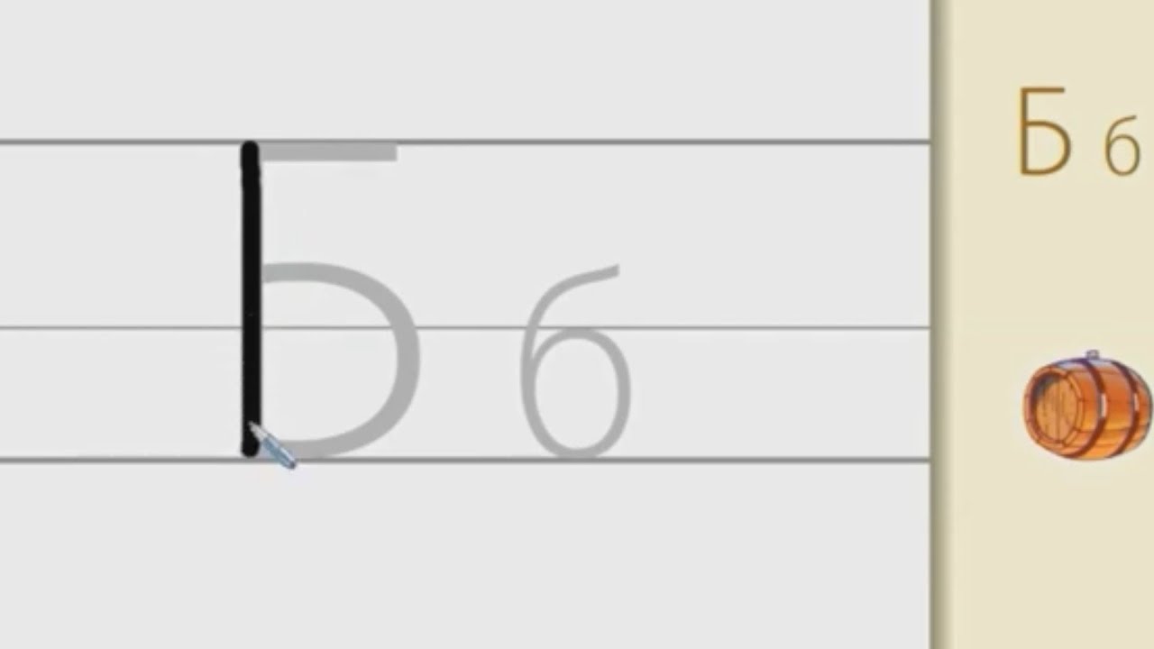 Učimo slovo Б ćirilice - YouTube