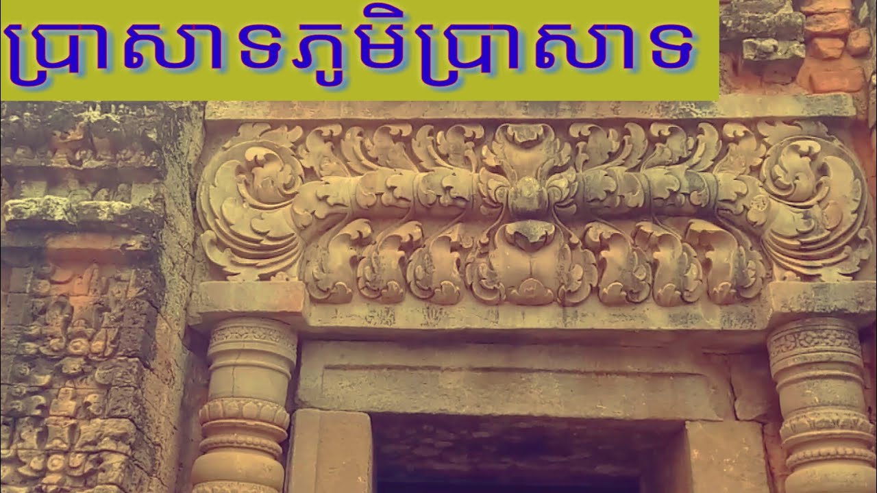 ប្រាសាទភូមិប្រាសាទ| Prasat Phum Prasat Temple |007 - YouTube