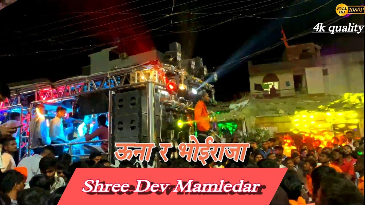 #ऊना_र_भोईराजा_ SONG PERFORMANCE BY SHREE DEV MAMLEDAR BAND SATANA 🎹🥁🚩 ...