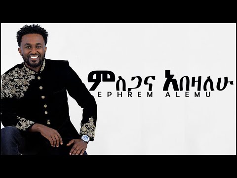 ምስጋና አበዛለሁ - ኤፍሬም አለሙ | Misgana Abezalehu - Ephrem Alemu || New Protestant Mezmur (Official Audio)