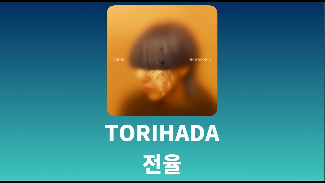 yama - TORIHADA(전율) 가사, 한글번역 - YouTube