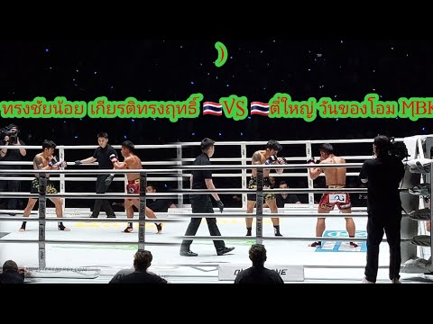 ทรงชัยน้อย เกียรติทรงฤทธิ์ 🇹🇭VS 🇹🇭ตี๋ใหญ่ วันของโอม MBK - YouTube