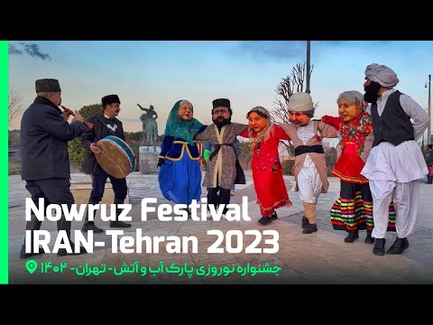 IRAN Nowruz Festival in Abo Atash Park - 4K - TEHRAN 2023 | ایران جشنواره نوروزی پارک آب و آتش تهران