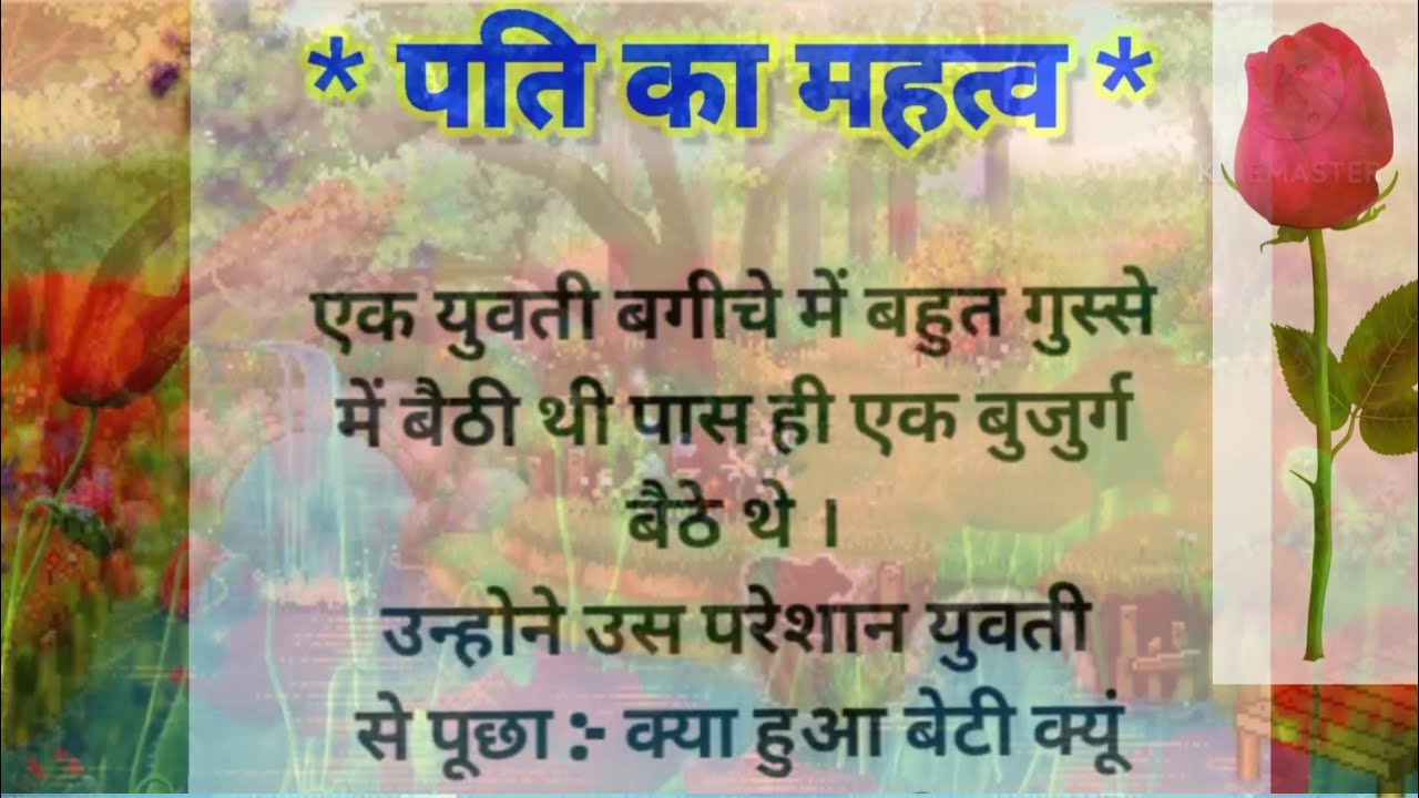 पति का महत्व || ek patni ke liye Pati ka mahatva Nishu ki Awaaz Hindi ...
