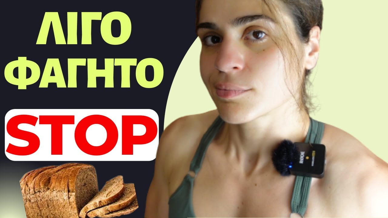 ΣΤΑΜΑΤΑ ΝΑ ΤΡΩΣ ΛΙΓΟ ! - YouTube