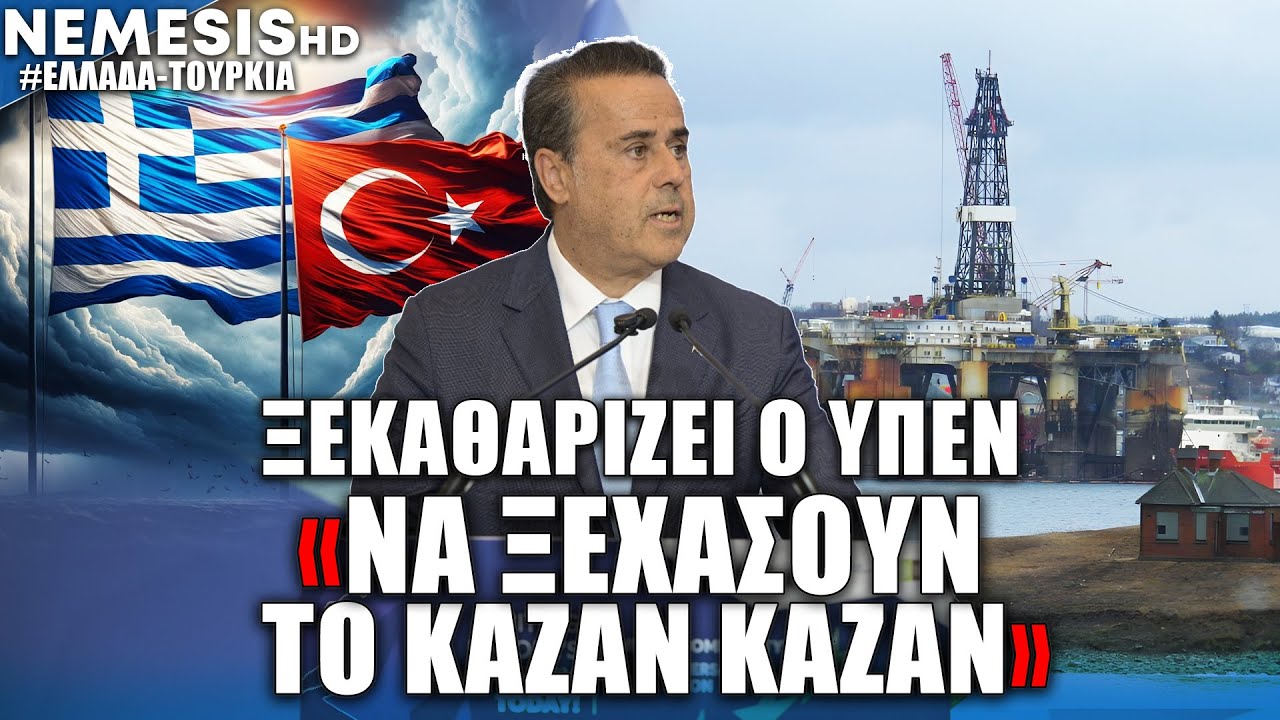 Υπουργός Ενέργειας για Τουρκία: Να ξεχάσουν τα «καζάν καζάν» και τα ...