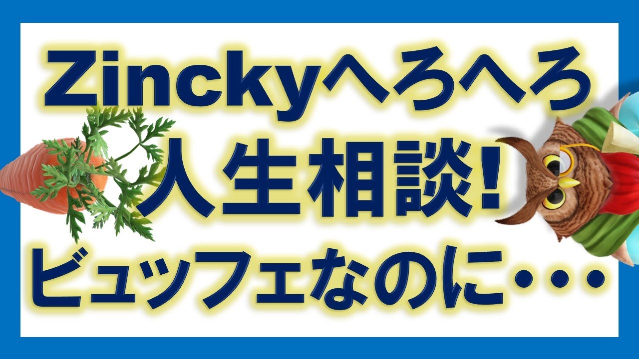 【Zincky・第8回-8】Zinckyのへろへろ人生相談！ビュッフェなのに・・・！ - YouTube
