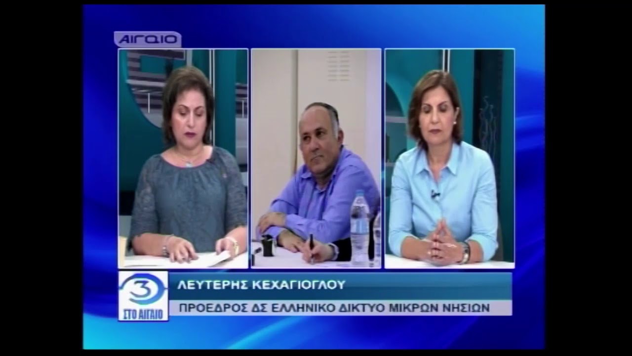 ΛΕΥΤΕΡΗΣ ΚΕΧΑΓΙΟΓΛΟΥ - ΠΡΟΕΔΡΟΣ ΔΣ ΕΛΛΗΝΙΚΟ ΔΙΚΤΥΟ ΜΙΚΡΩΝ ΝΗΣΙΩΝ - 3 ...