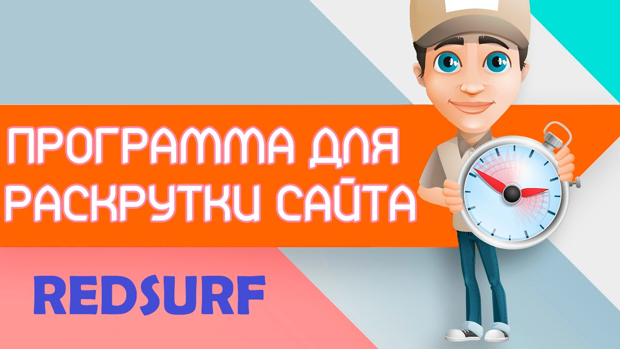 КАК РАСКРУТИТЬ САЙТ? REDSURF-БЕСПЛАТНАЯ РАСКРУТКА САЙТА. #7 - YouTube