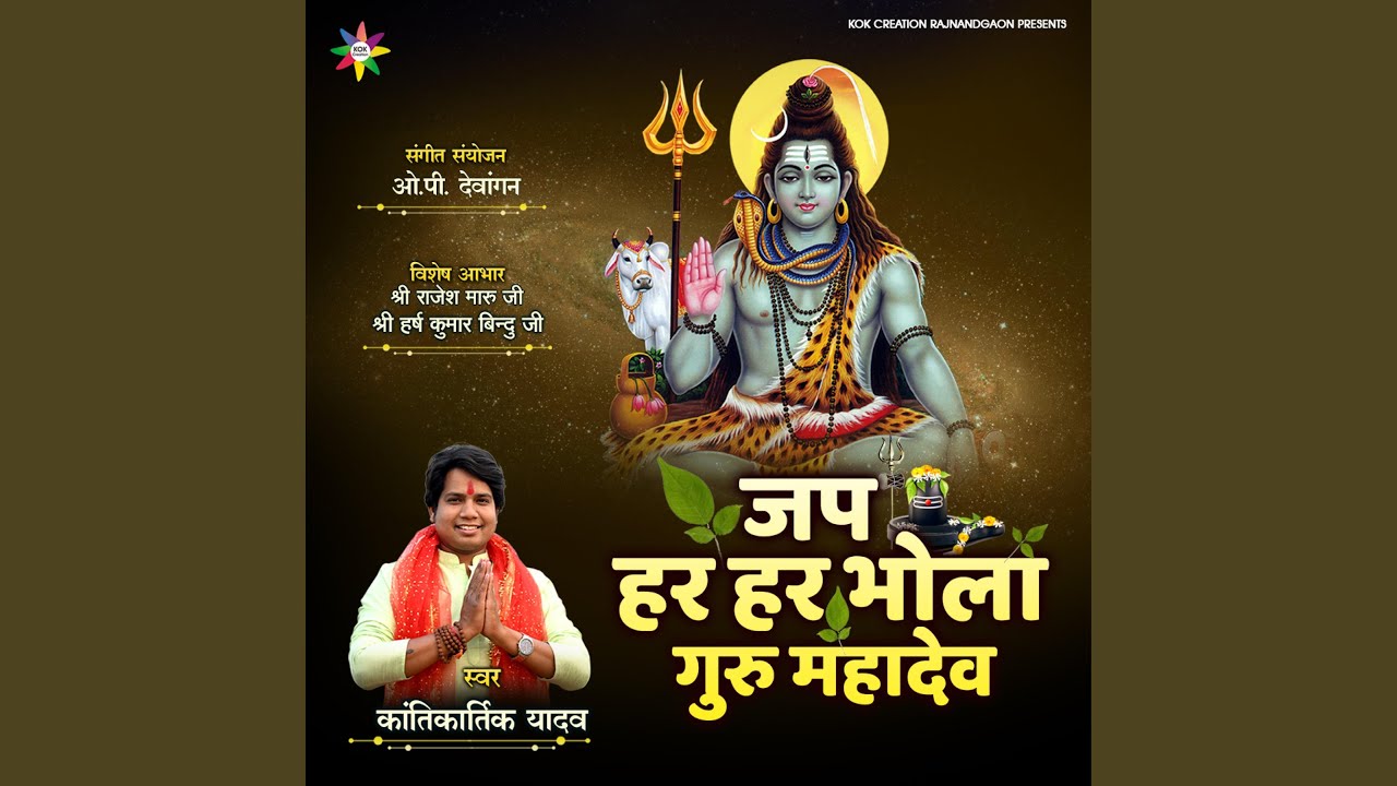 Jap Har Har Bhola (feat. Kantikartik Yadav) - YouTube