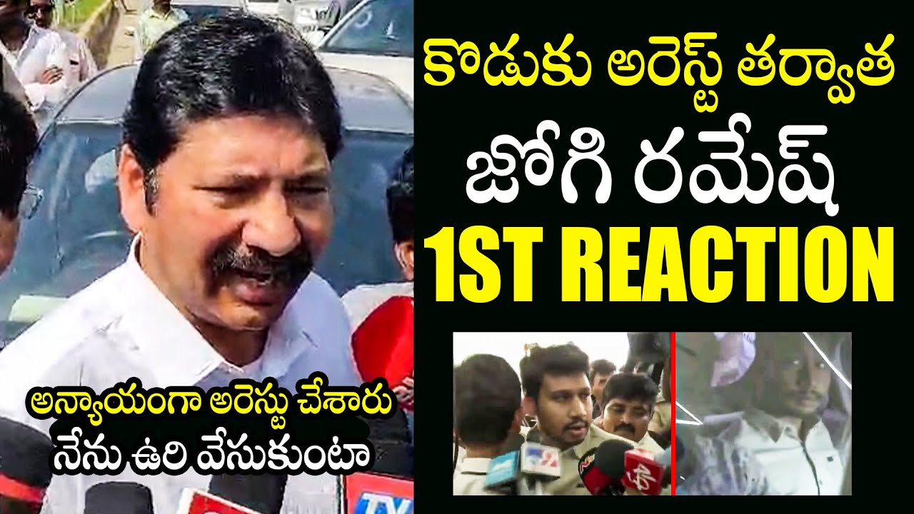 Jogi Ramesh FIRST Reaction On His Son Rajeev Arrest | ACB Raids | YCP ...