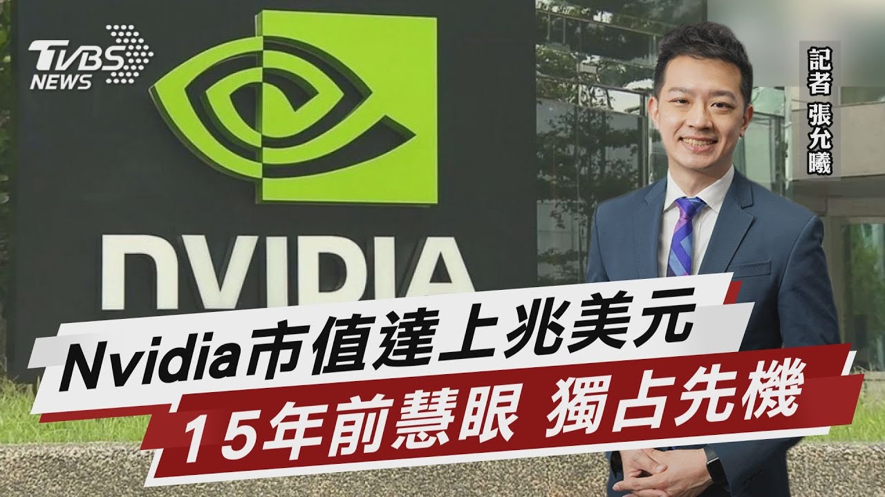 Nvidia市值達上兆美元 15年前慧眼 獨占先機【TVBS說新聞】20230601 @TVBSNEWS02 - YouTube