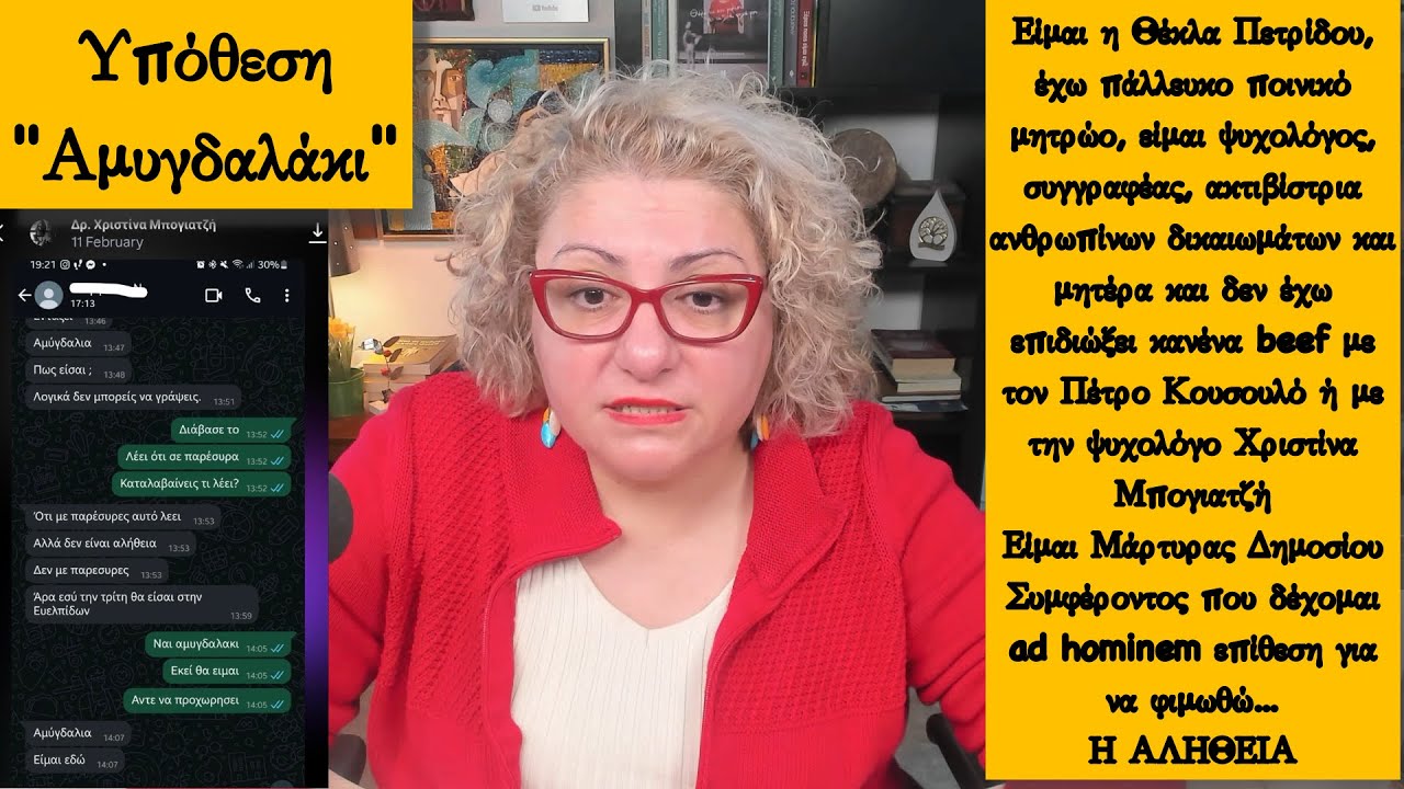 Είμαι η Θέκλα Πετρίδου και δεν έχω beef με τον Πέτρο Κουσουλό - YouTube