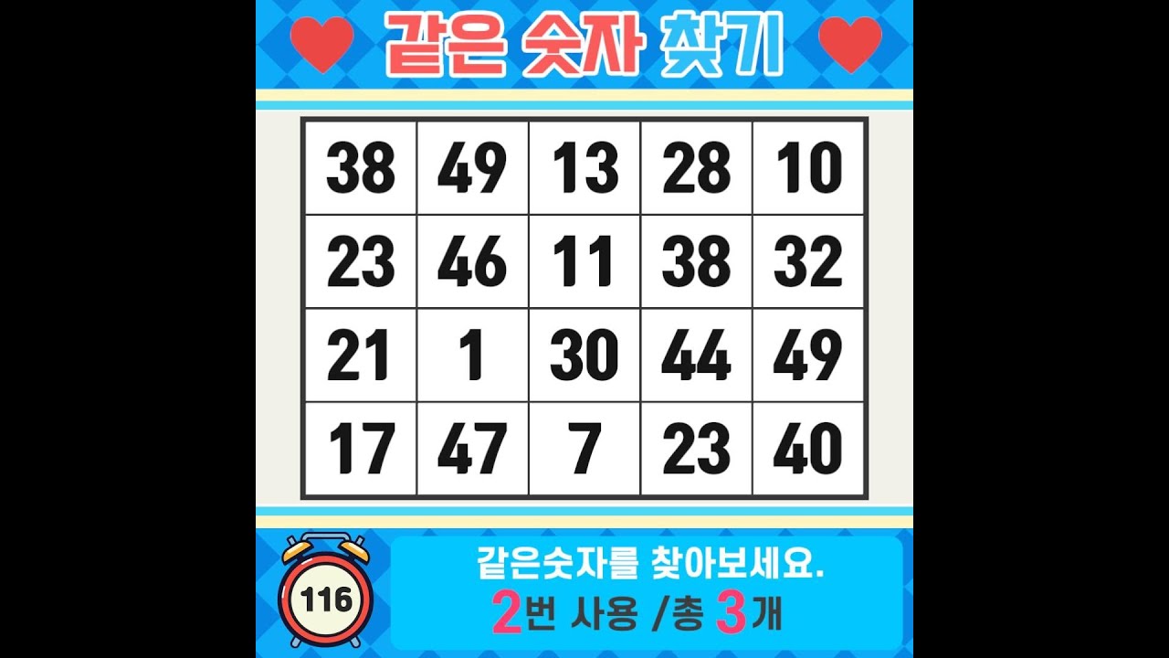 ️같은 숫자를 찾아보세요 【 치매예방퀴즈 치매예방활동 숫자찾기 단어퀴즈 치매테스트 심심풀이 】 입문자용