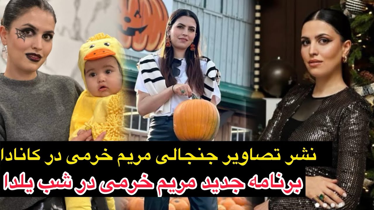 برنامه جدید مریم خرمی در کانادا و تصاویر غیر/اخلاقی مریم خرمی در این ...