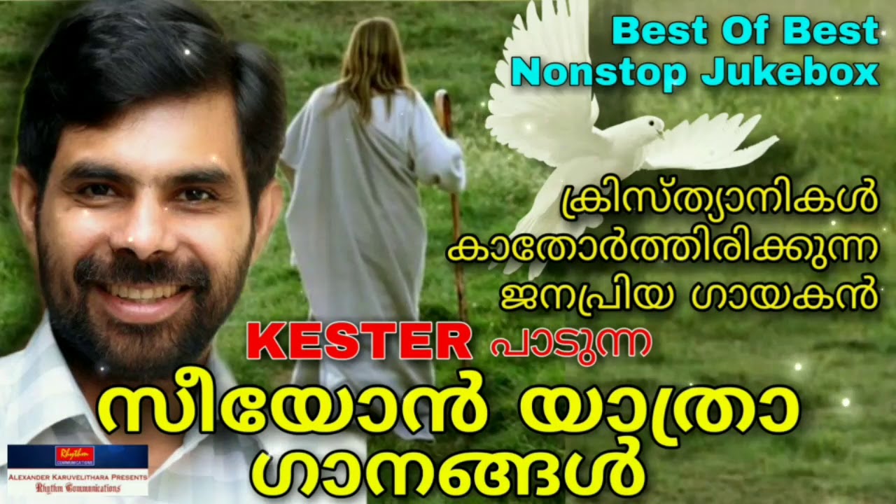 സീയോൻ യാത്രാ ഗാനങ്ങൾ | Kester Malayalam Christian Devotional Songs ...