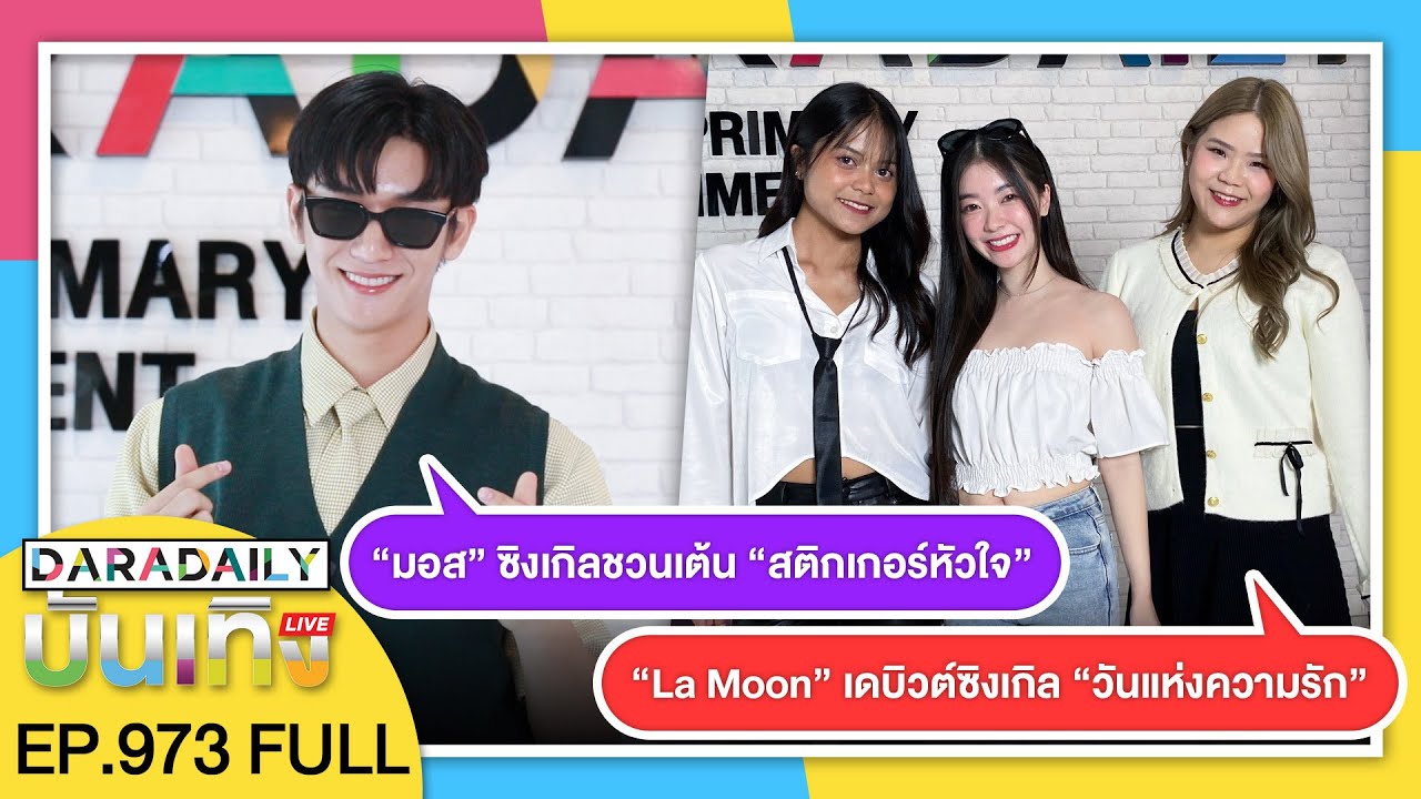 🔴ดาราเดลี่บันเทิง “มอส” ซิงเกิลชวนเต้น “สติกเกอร์หัวใจ” / “La Moon” เด ...