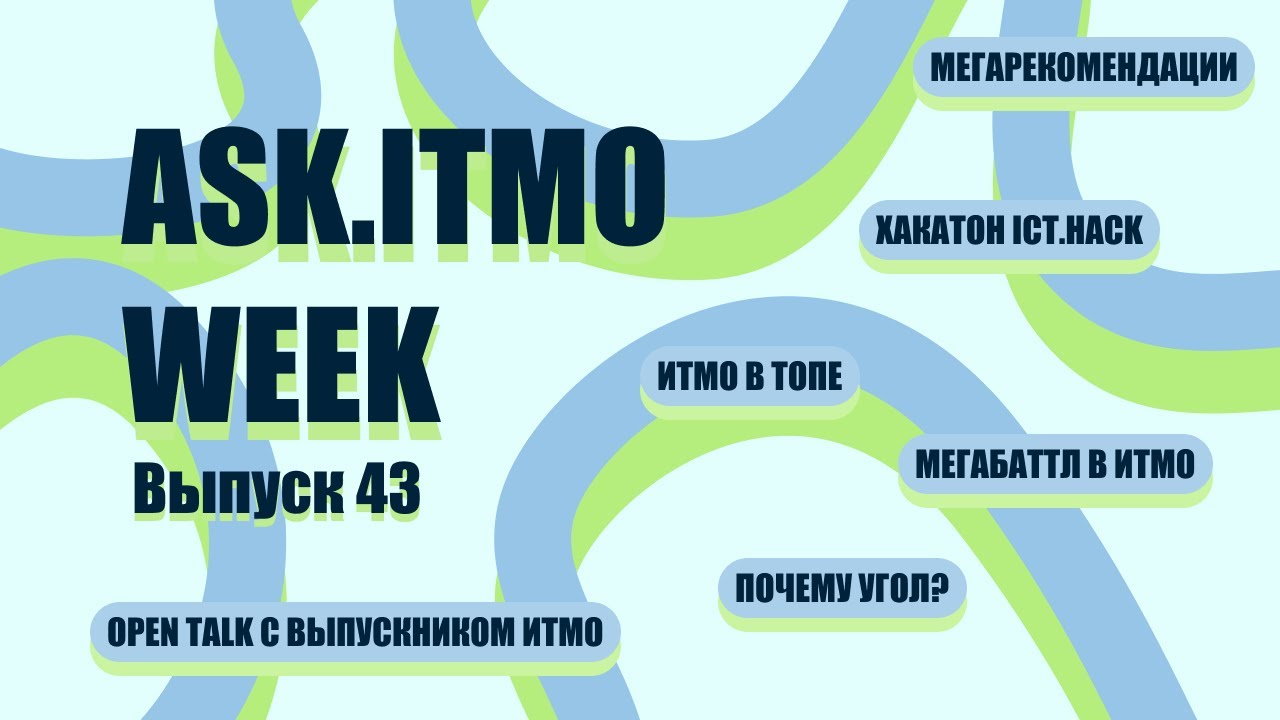 ASK.ITMO/WEEK/EPIZOD_43 - YouTube