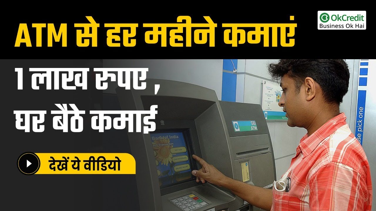Earn Every Month by Installing an ATM Machine | एटीएम मशीन लगाकर घर ...