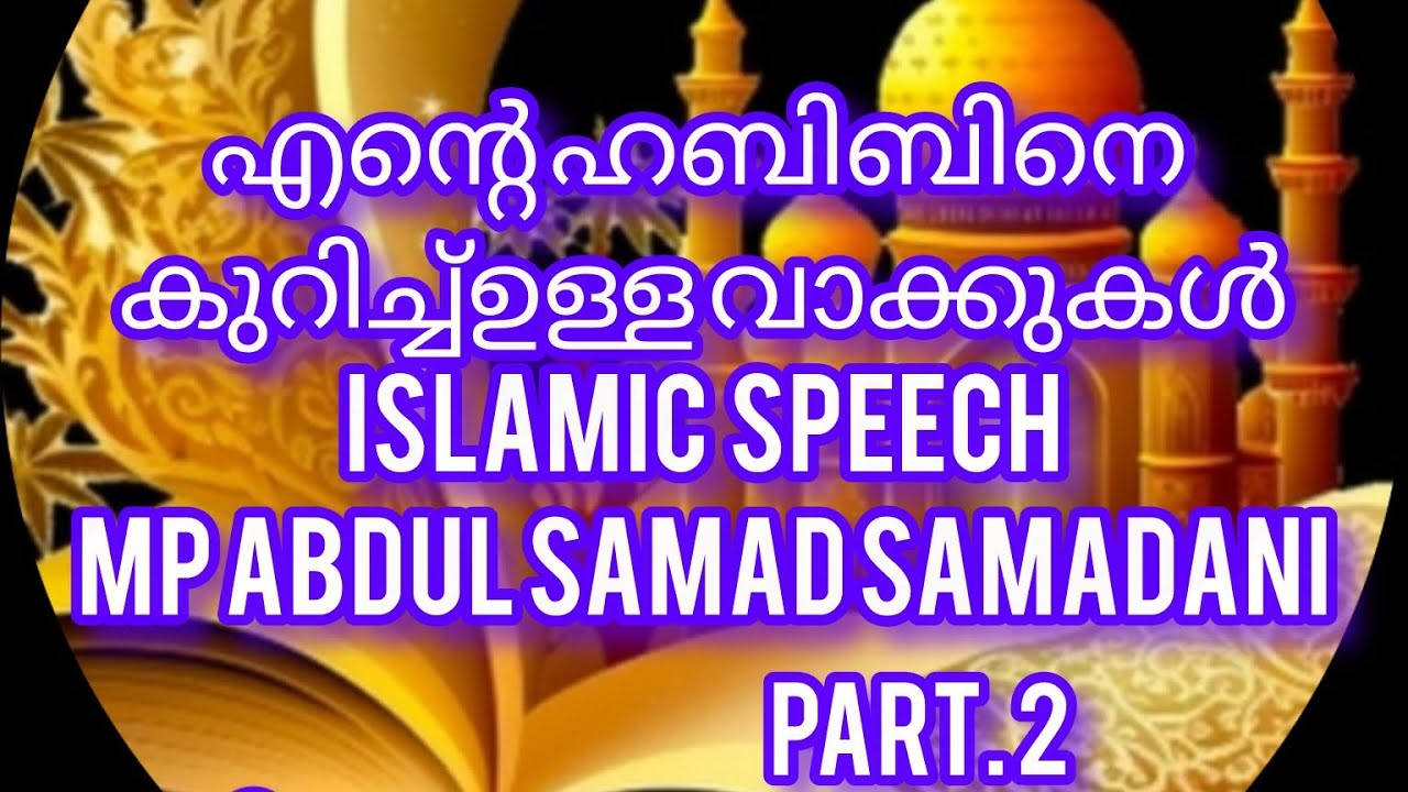 എന്റെ ഹബിബിനെ കുറിച്ച്ഉള്ള വാക്കുകൾ part-2 #Islamic #speech | mp abdul ...
