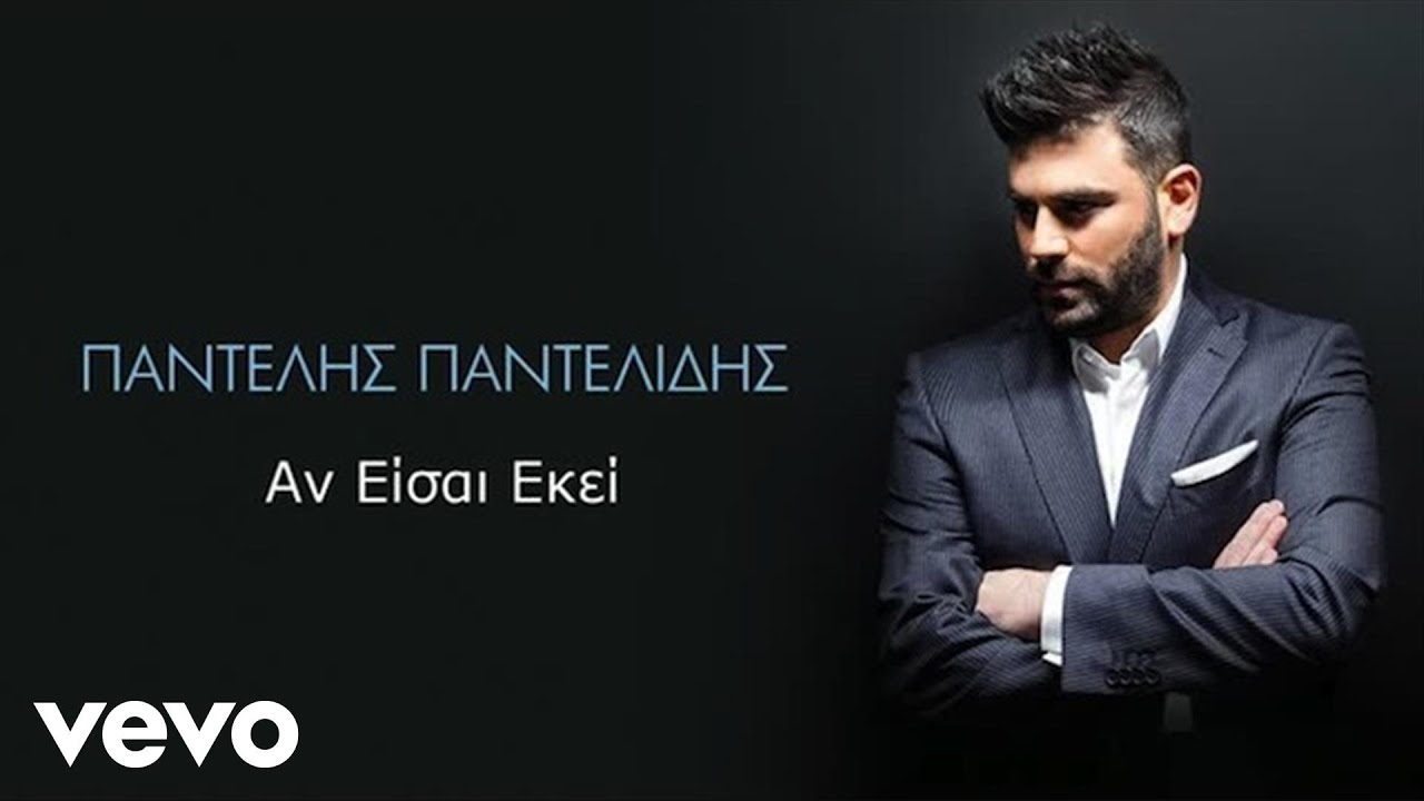 Παντελής Παντελίδης - Αν Είσαι Εκεί - YouTube